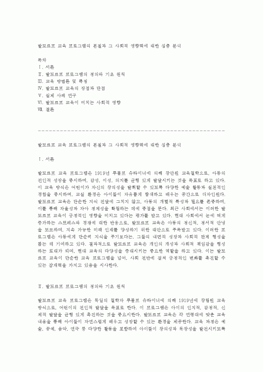 발도르프 교육 프로그램의 본질과 그 사회적 영향력에 대한 심층 분석