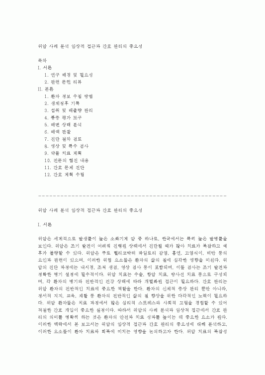위암 사례 분석 임상적 접근과 간호 관리의 중요성
