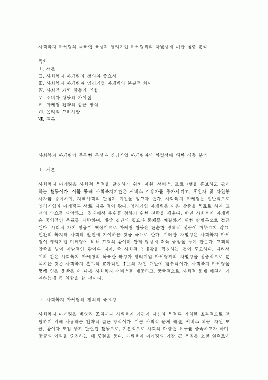 사회복지 마케팅의 독특한 특성과 영리기업 마케팅과의 차별성에 대한 심층 분석