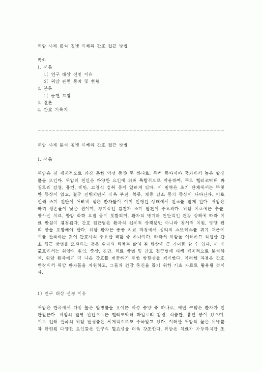 위암 사례 분석 질병 이해와 간호 접근 방법
