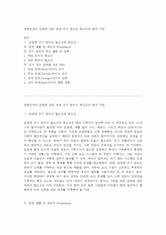 대한민국의 감염병 대응 체계 위기 관리의 중요성과 법적 기반