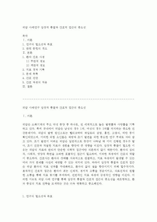 위암 사례연구 임상적 통찰과 간호적 접근의 중요성