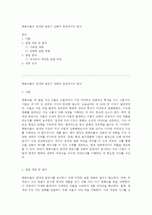 현화식물의 염색체 변천사 진화적 관점에서의 분석