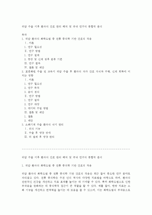 위암 수술 이후 환자의 간호 관리 해외 및 국내 연구의 종합적 분석