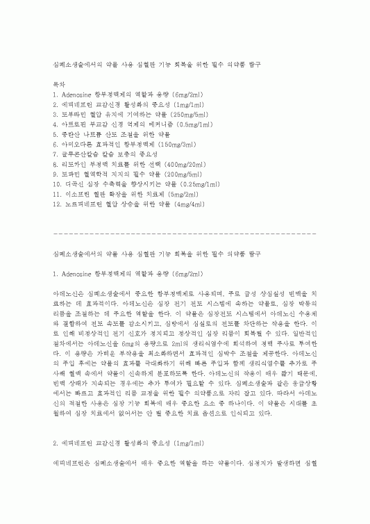 심폐소생술에서의 약물 사용 심혈관 기능 회복을 위한 필수 의약품 탐구