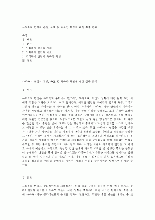사회복지 면접의 본질, 목표 및 독특한 특징에 대한 심층 분석