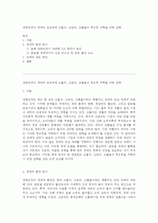 대한민국의 경제적 도전과제 고물가, 고금리, 고환율의 후유증 극복을 위한 전략