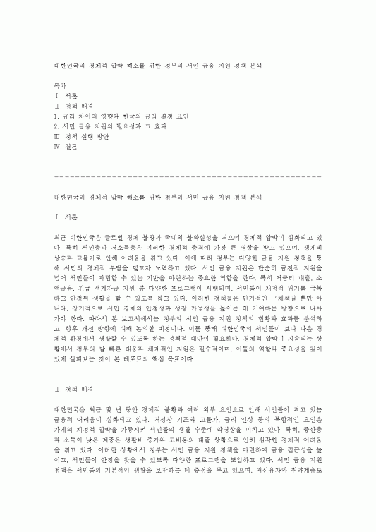 대한민국의 경제적 압박 해소를 위한 정부의 서민 금융 지원 정책 분석