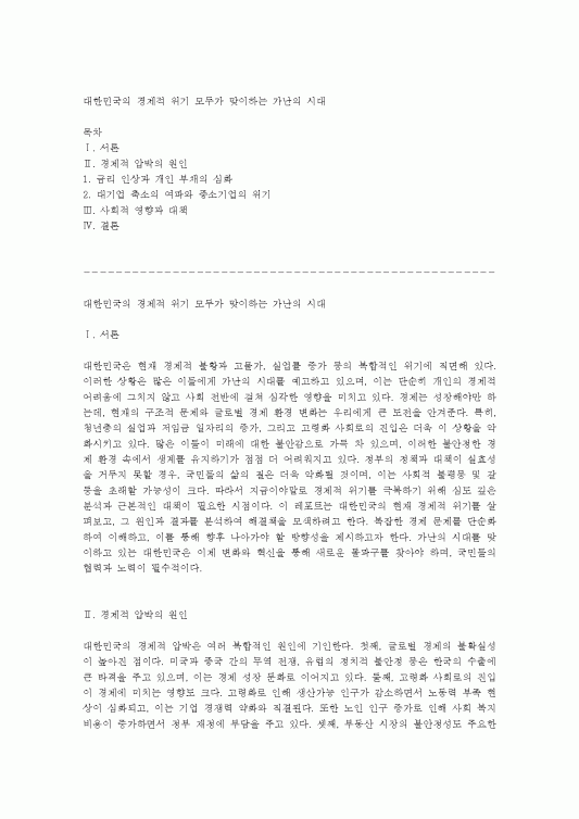 대한민국의 경제적 위기 모두가 맞이하는 가난의 시대