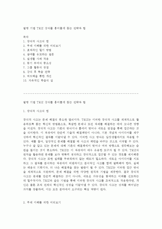 발명 기법 TRIZ 강의를 흥미롭게 듣는 전략과 팁