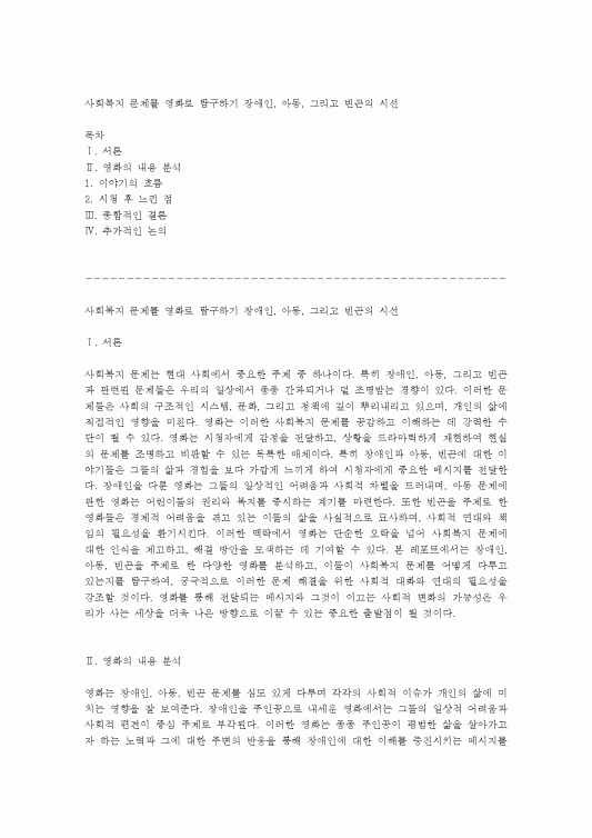 사회복지 문제를 영화로 탐구하기 장애인, 아동, 그리고 빈곤의 시선