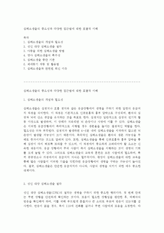 심폐소생술의 중요성과 다양한 접근법에 대한 포괄적 이해