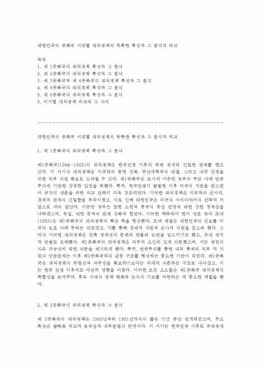 대한민국의 공화국 시대별 대외정책의 독특한 특성과 그 분석적 비교