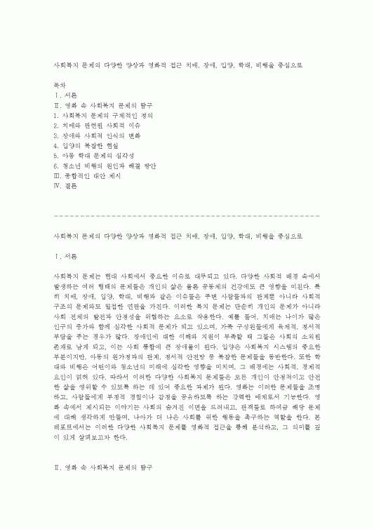 사회복지 문제의 다양한 양상과 영화적 접근 치매, 장애, 입양, 학대, 비행을 중심으로
