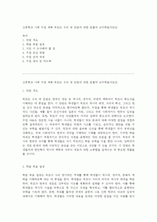 고등학교 사회 수업 계획 독도는 우리 땅 단원에 대한 포괄적 교수학습지도안