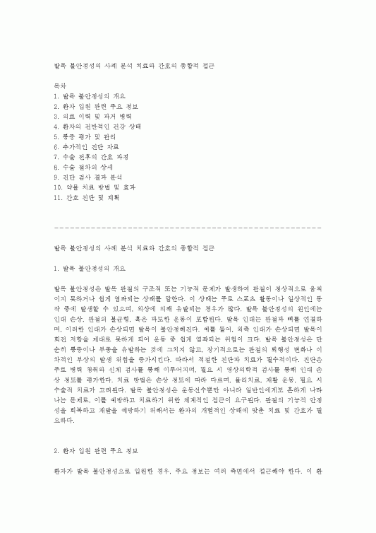 발목 불안정성의 사례 분석 치료와 간호의 종합적 접근