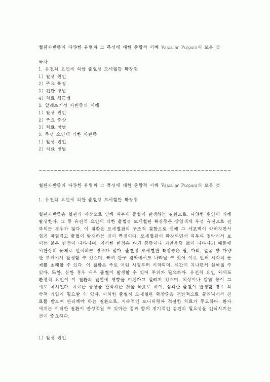 혈관자반증의 다양한 유형과 그 특성에 대한 종합적 이해 Vascular Purpura의 모든 것