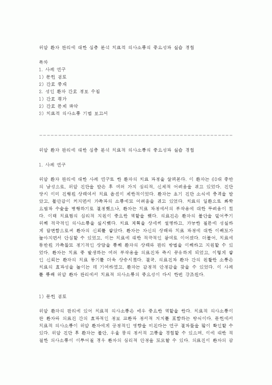 위암 환자 관리에 대한 심층 분석 치료적 의사소통의 중요성과 실습 경험