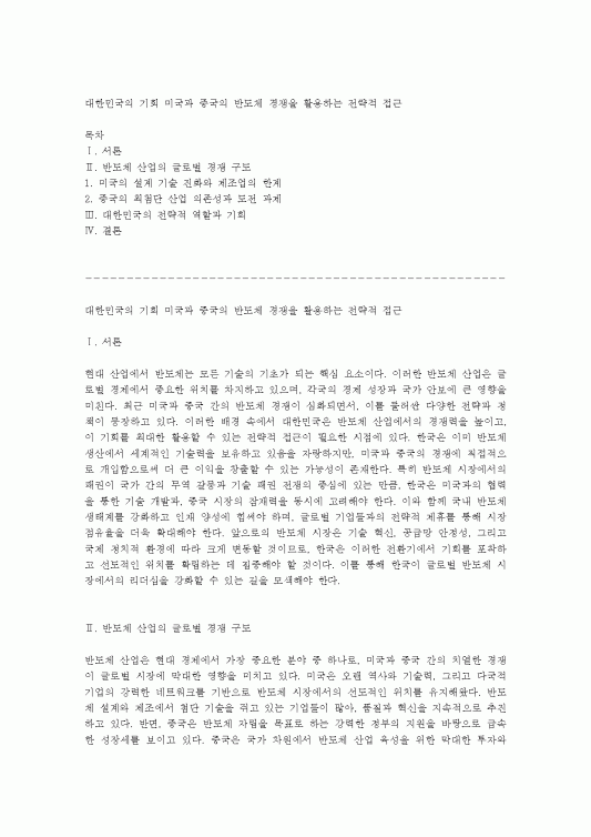 대한민국의 기회 미국과 중국의 반도체 경쟁을 활용하는 전략적 접근