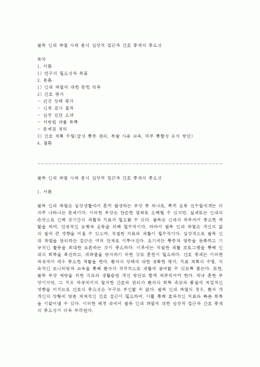 발목 인대 파열 사례 분석 임상적 접근과 간호 중재의 중요성