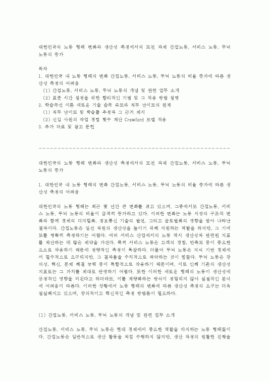 대한민국의 노동 형태 변화와 생산성 측정에서의 도전 과제 간접노동, 서비스 노동, 두뇌 노동의 증가