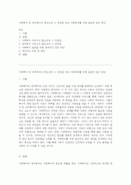 사회복지 및 재가복지의 중요성과 그 장단점 비교 아동복지를 위한 실천적 접근 방안
