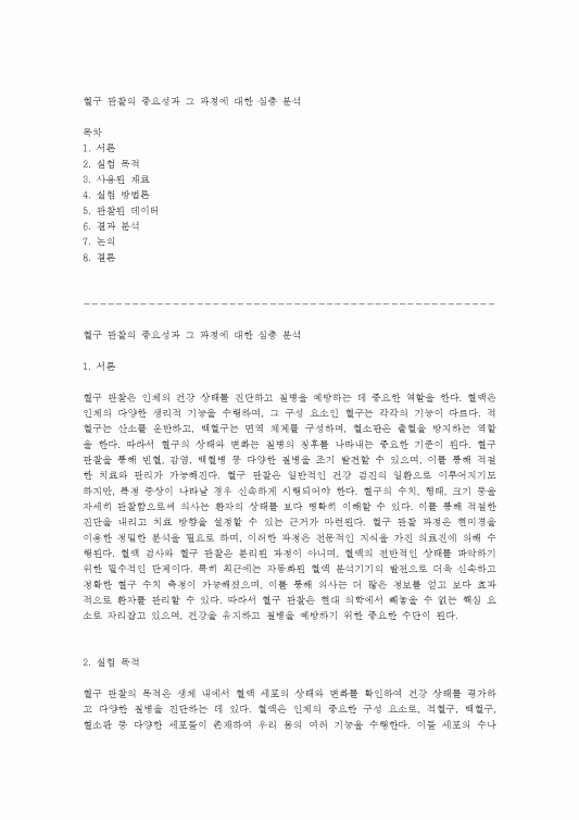 혈구 관찰의 중요성과 그 과정에 대한 심층 분석