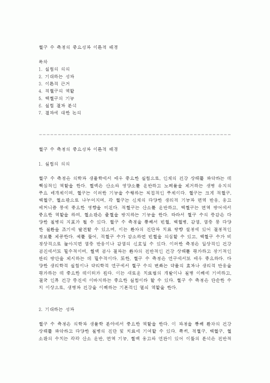 혈구 수 측정의 중요성과 이론적 배경