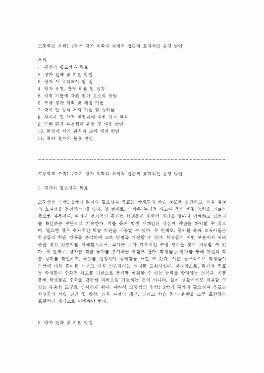 고등학교 수학1 2학기 평가 계획의 체계적 접근과 효과적인 운영 방안