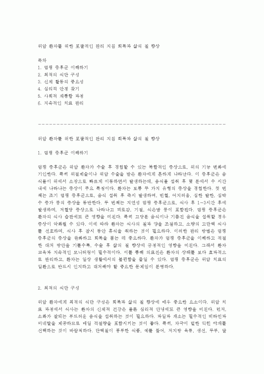 위암 환자를 위한 포괄적인 관리 지침 회복과 삶의 질 향상