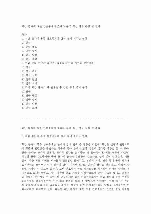 위암 환자에 대한 간호중재의 효과와 분석 최신 연구 동향 및 결과