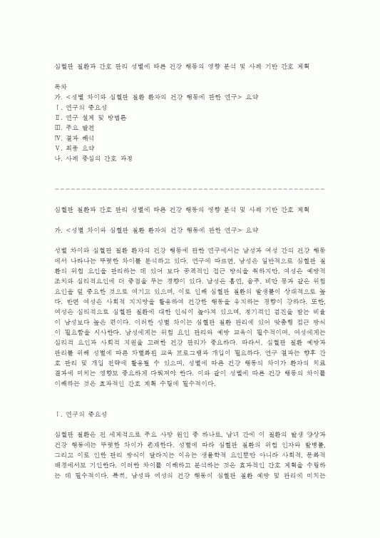 심혈관 질환과 간호 관리 성별에 따른 건강 행동의 영향 분석 및 사례 기반 간호 계획