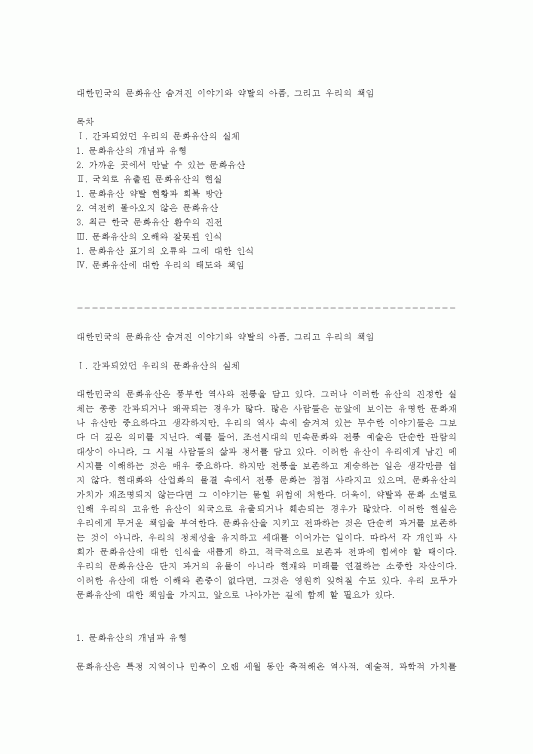 대한민국의 문화유산 숨겨진 이야기와 약탈의 아픔, 그리고 우리의 책임