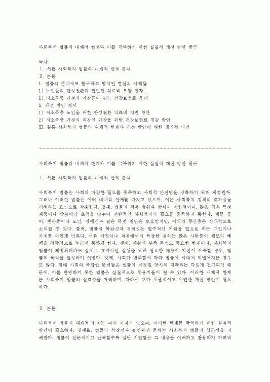 사회복지 법률의 내재적 한계와 이를 극복하기 위한 실질적 개선 방안 탐구