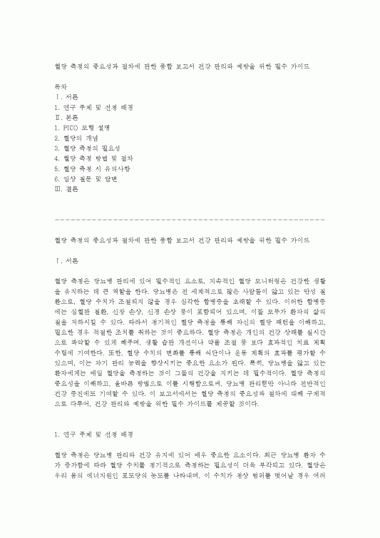 혈당 측정의 중요성과 절차에 관한 종합 보고서 건강 관리와 예방을 위한 필수 가이드