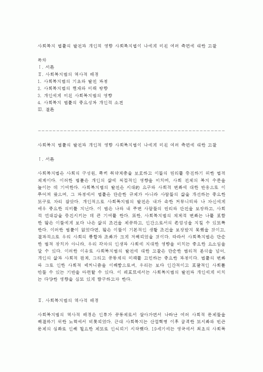 사회복지 법률의 발전과 개인적 영향 사회복지법이 나에게 미친 여러 측면에 대한 고찰