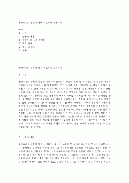 발생과정의 심층적 탐구 기초부터 응용까지