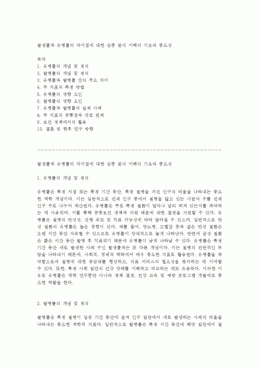 발생률과 유병률의 차이점에 대한 심층 분석 이해의 기초와 중요성