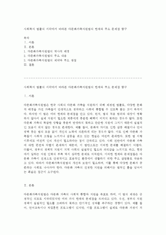 사회복지 법률의 시각에서 바라본 다문화가족지원법의 한계와 주요 문제점 탐구