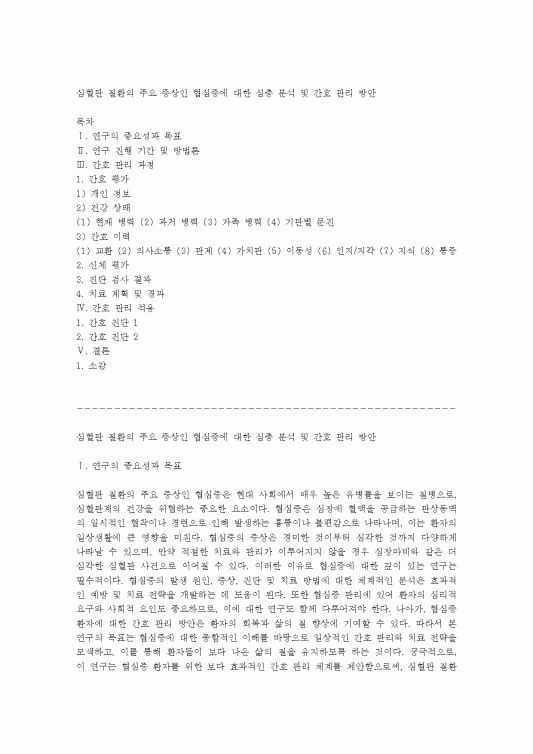 심혈관 질환의 주요 증상인 협심증에 대한 심층 분석 및 간호 관리 방안