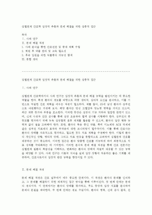 심혈관계 간호학 임상적 추론과 문제 해결을 위한 심층적 접근