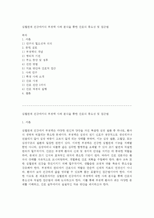심혈관계 건강에서의 부정맥 사례 분석을 통한 간호의 중요성 및 접근법