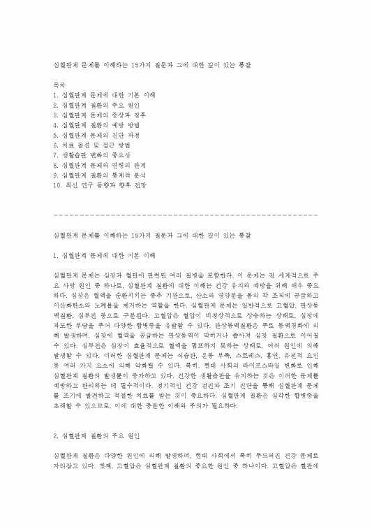 심혈관계 문제를 이해하는 15가지 질문과 그에 대한 깊이 있는 통찰