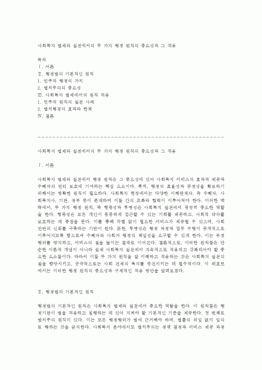 사회복지 법제와 실천에서의 두 가지 행정 원칙의 중요성과 그 적용