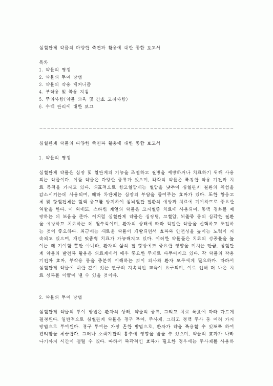 심혈관계 약물의 다양한 측면과 활용에 대한 종합 보고서