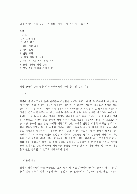 위암 환자의 간호 실습 외과 병동에서의 사례 분석 및 간호 과정