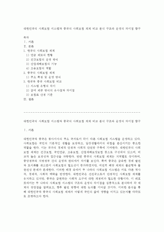 대한민국의 사회보험 시스템과 중국의 사회보험 체계 비교 분석 구조와 운영의 차이점 탐구
