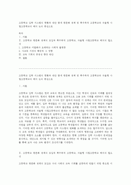 고등학교 입학 시스템의 현황과 대안 탐색 평준화 정책 및 특수목적 고등학교와 자율형 사립고등학교의 폐지 논의 중심으로