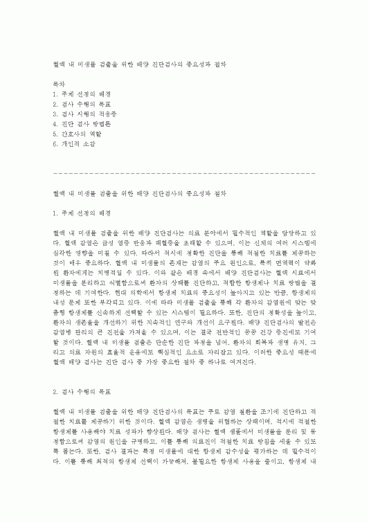 혈액 내 미생물 검출을 위한 배양 진단검사의 중요성과 절차