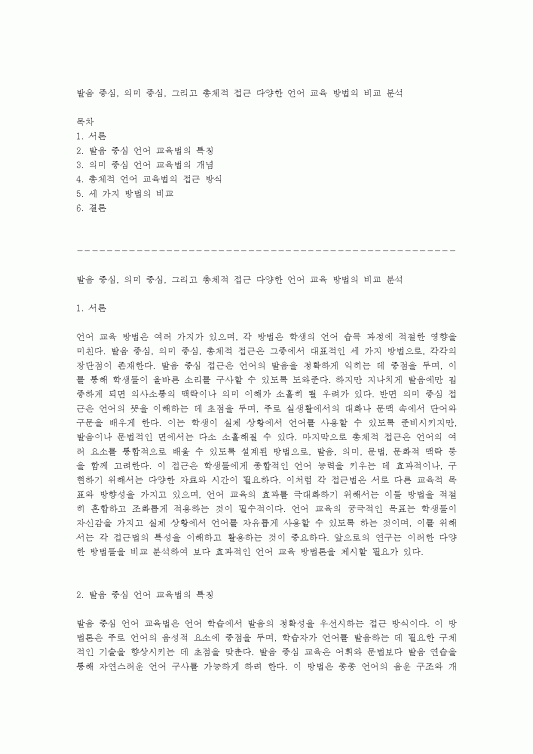 발음 중심, 의미 중심, 그리고 총체적 접근 다양한 언어 교육 방법의 비교 분석